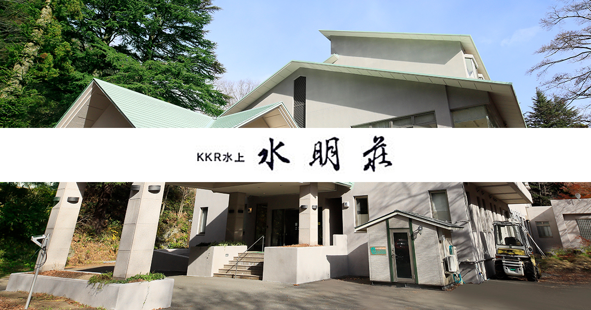 お得な情報 | KKR水上 水明荘 群馬県みなかみ町水上温泉の宿